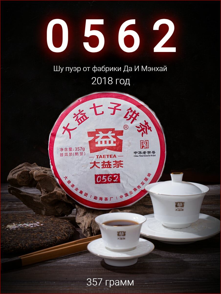 Шу Пуэр 0562 TAETEA 2018 / Да И Мэнхай / 357 г