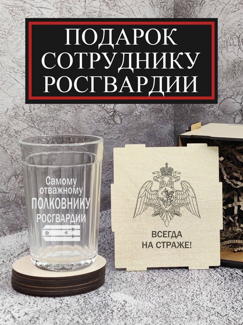 Стакан граненый с гравировкой - полковнику Росгвардии , в подарочной коробке с наполнителем