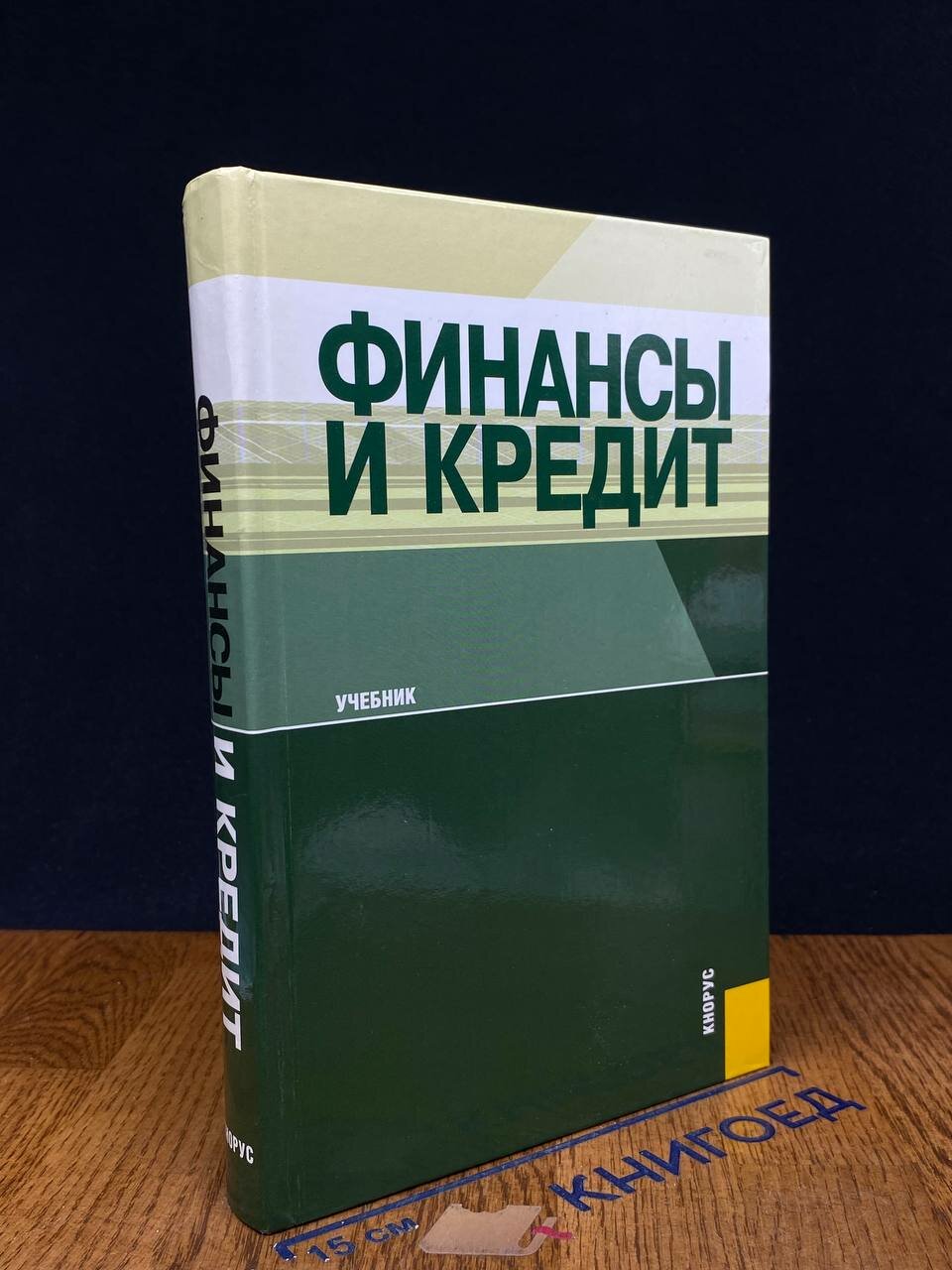 Книга. (Дефект) Финансы и кредит. Учебник 2011 (2043115949282)
