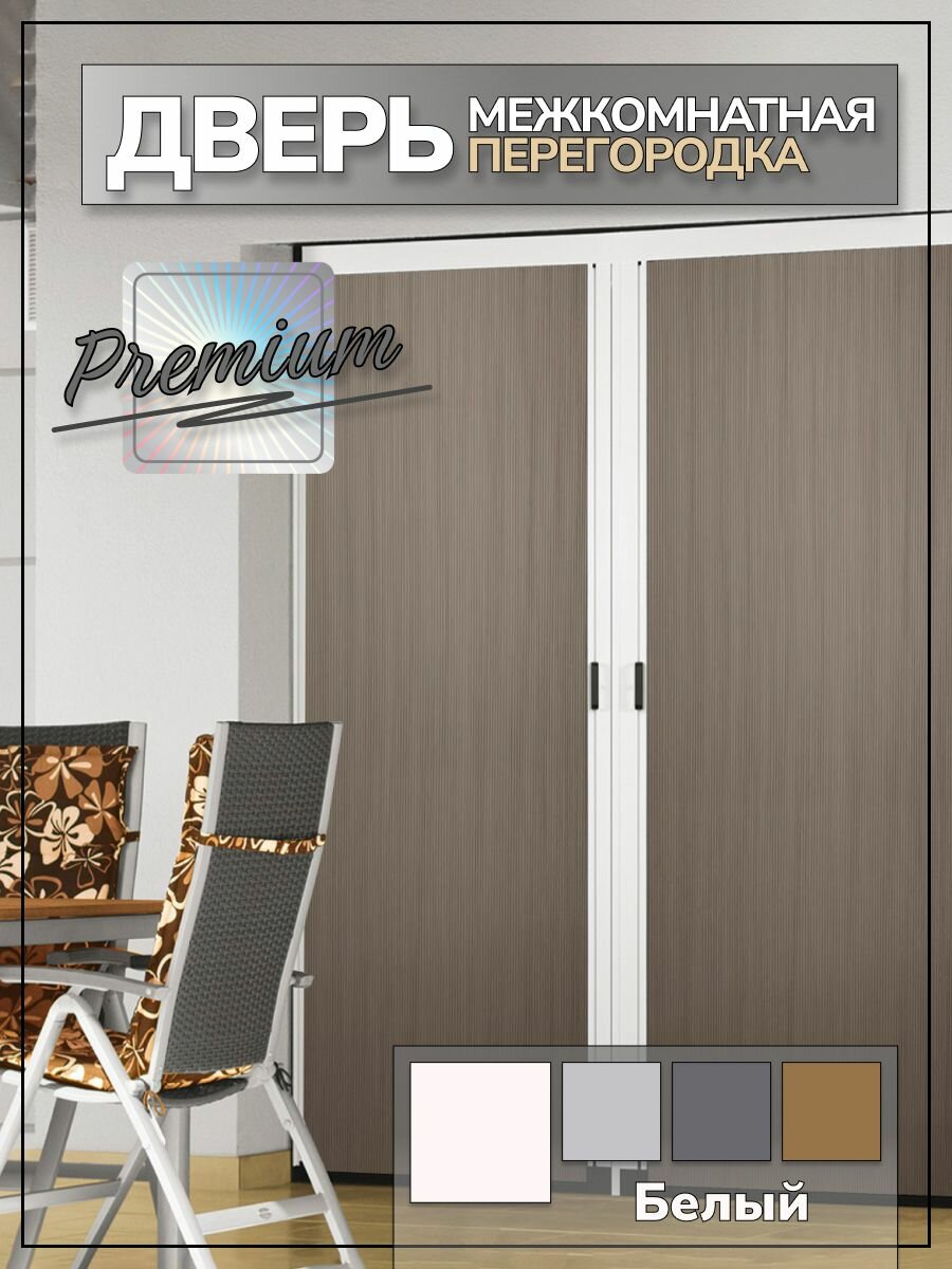 Дверь, перегородка межкомнатная, белый, 140*200см