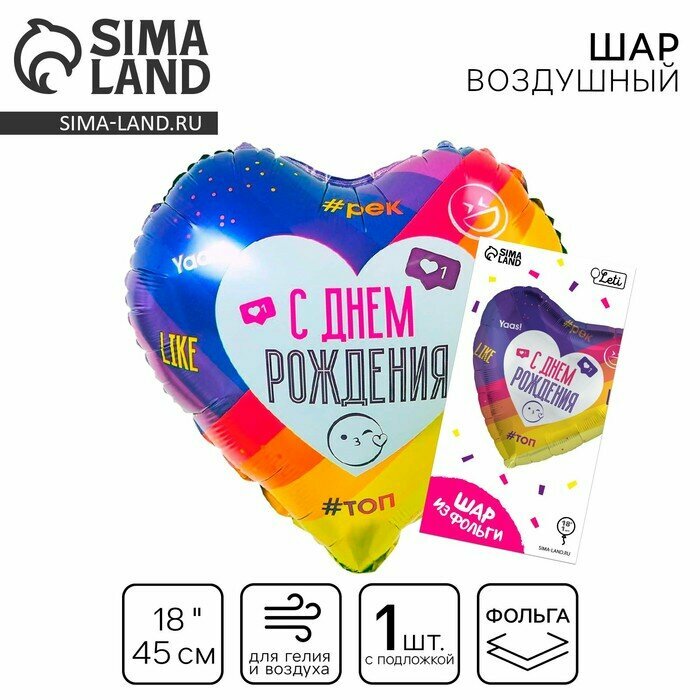 Воздушный шар LETI фольгированный 18", "С днем рождения", лайк, сердце, с подложкой (6926638)