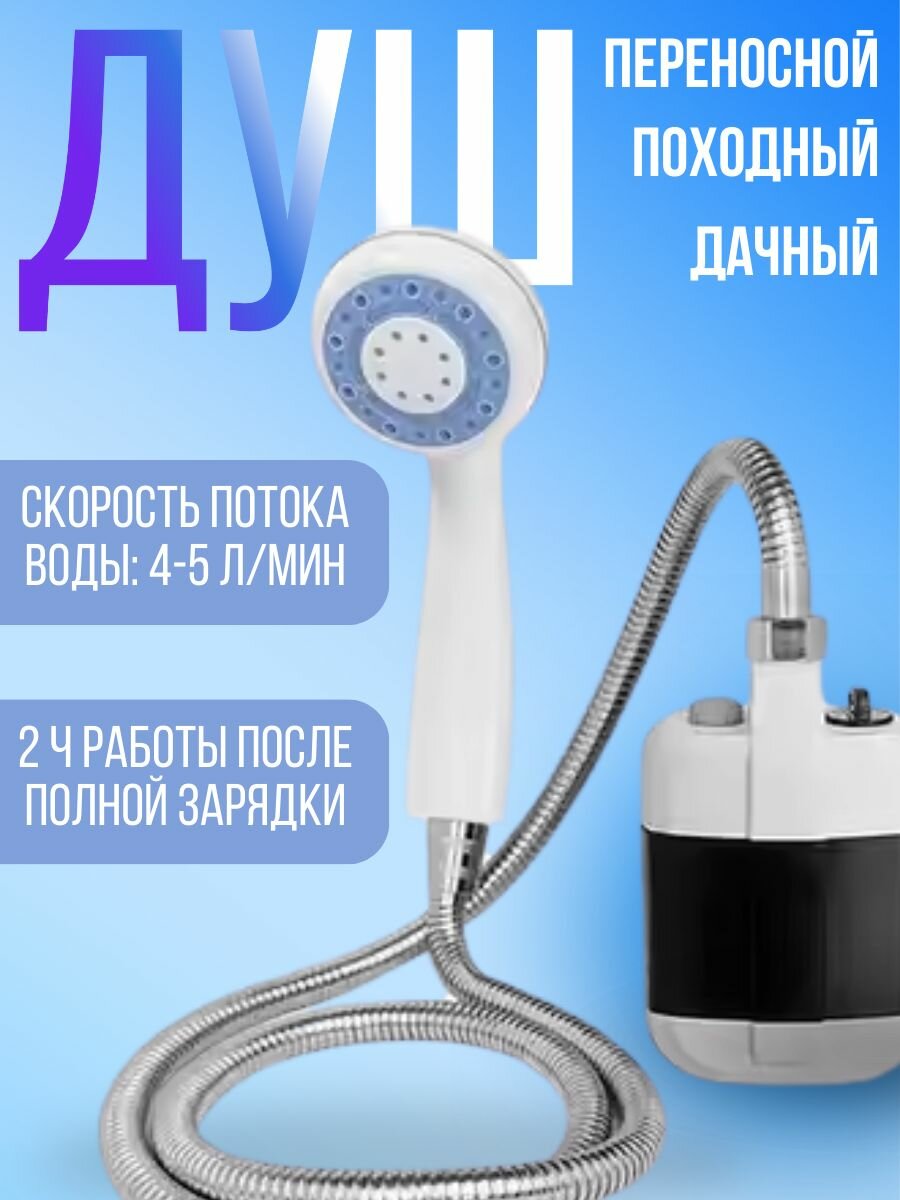 Переносной автономный душ с аккумулятором и зарядкой.