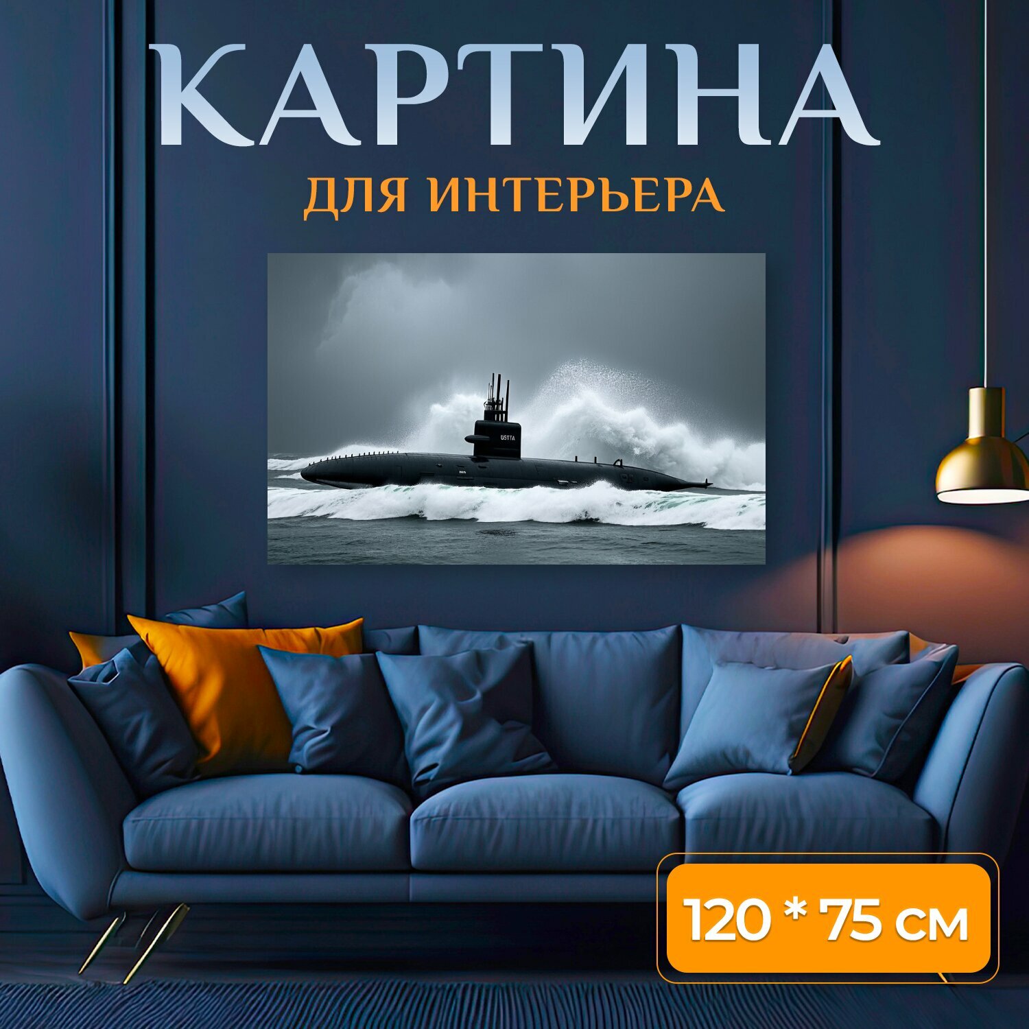 Картина на холсте "Серые оттенки моря во время шторма, подводная лодка величественно борется с волнами, сохраняя силуэт. мелкие брызги воды." на подрамнике 120х75 см. для интерьера