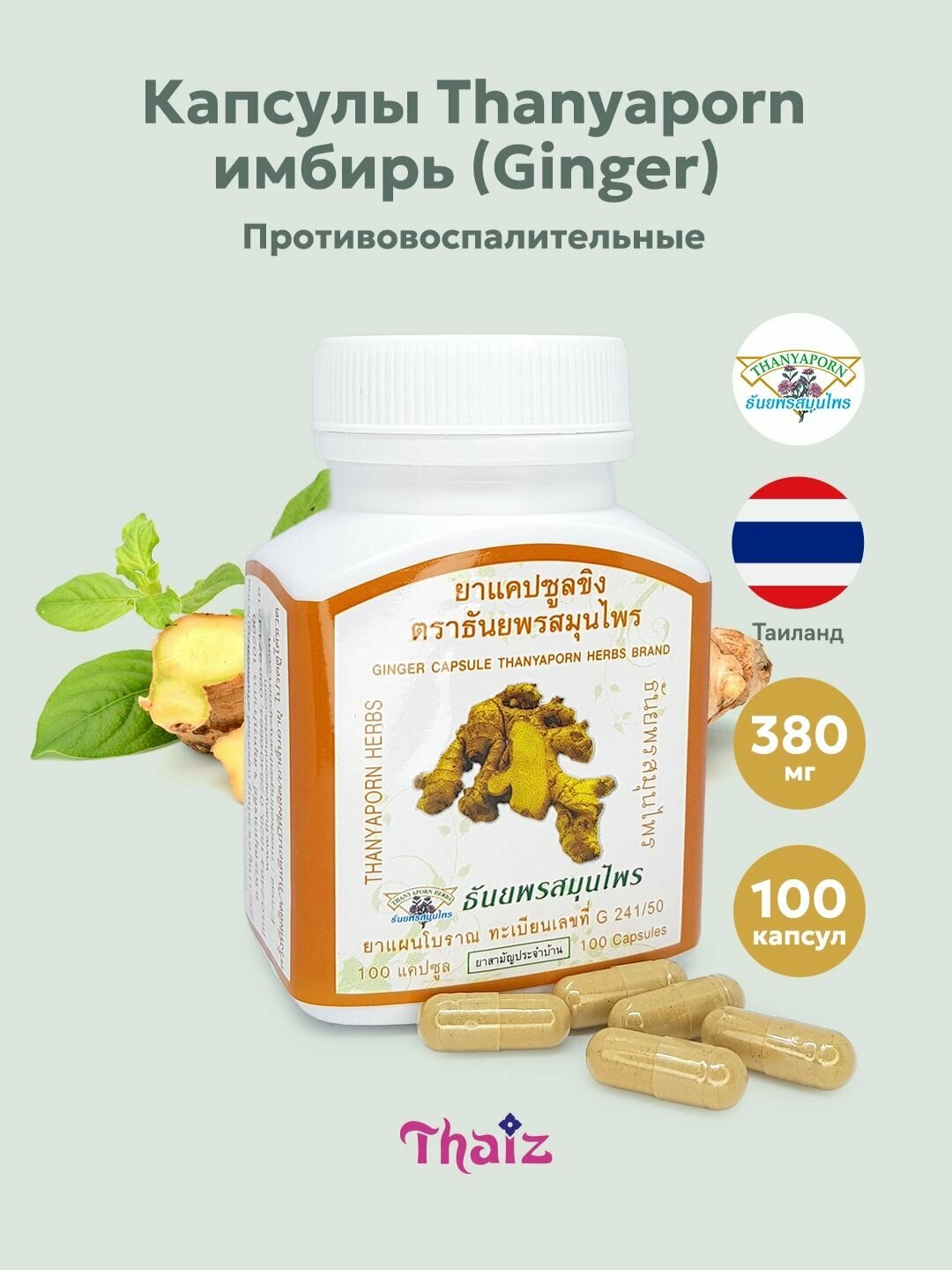 Тайские противовоспалительные капсулы имбиря (Zingiber officinale, Ginger) 100% Thanyaporn для желудка и кишечника, 100 шт.