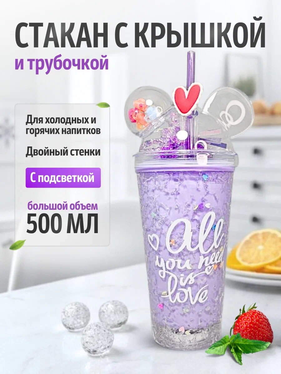 Стакан с трубочкой и крышкой 500 мл Подсветка