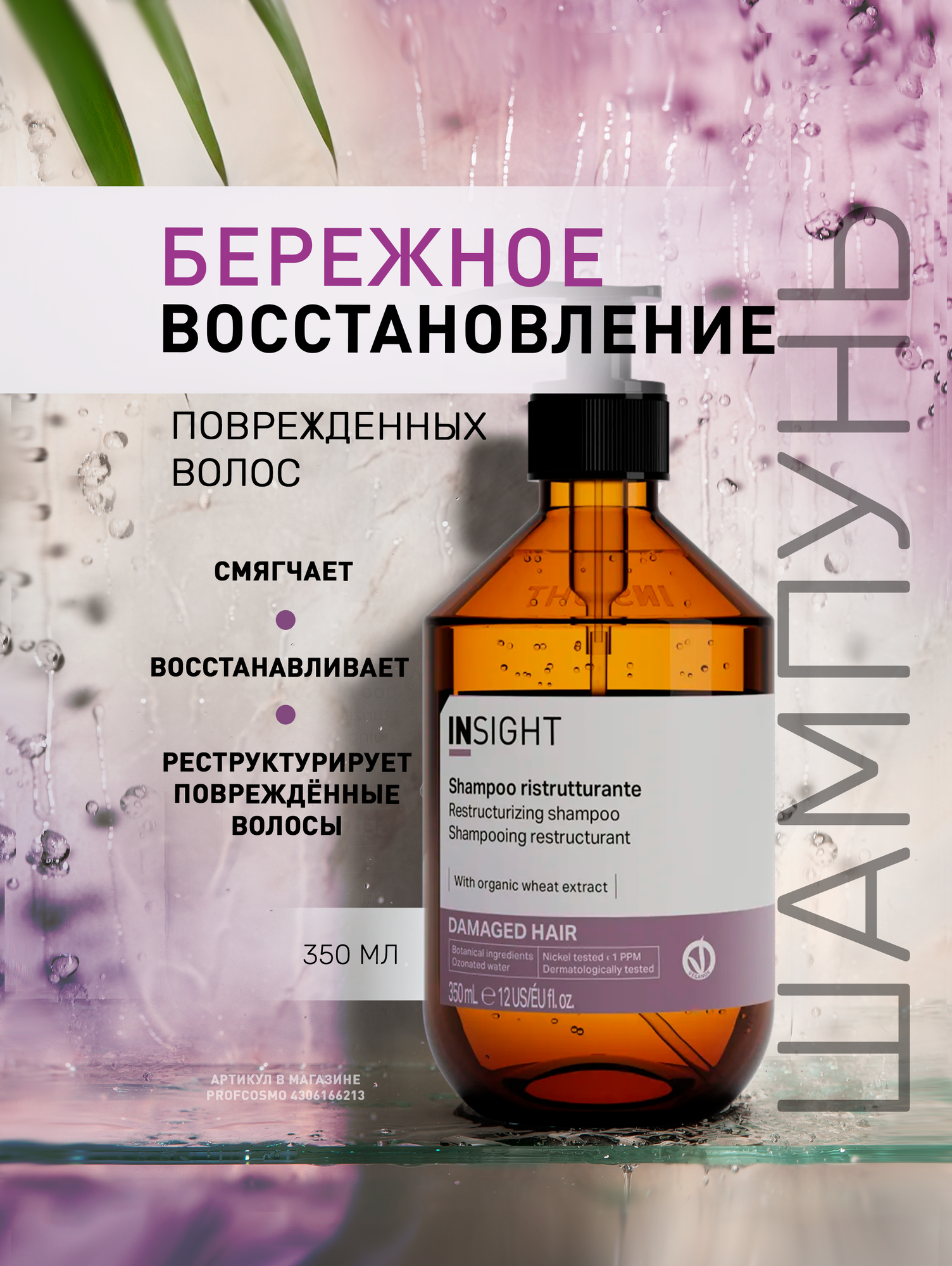 INSIGHT Шампунь для восстановления поврежденных волос Damaged Hair, 350 мл