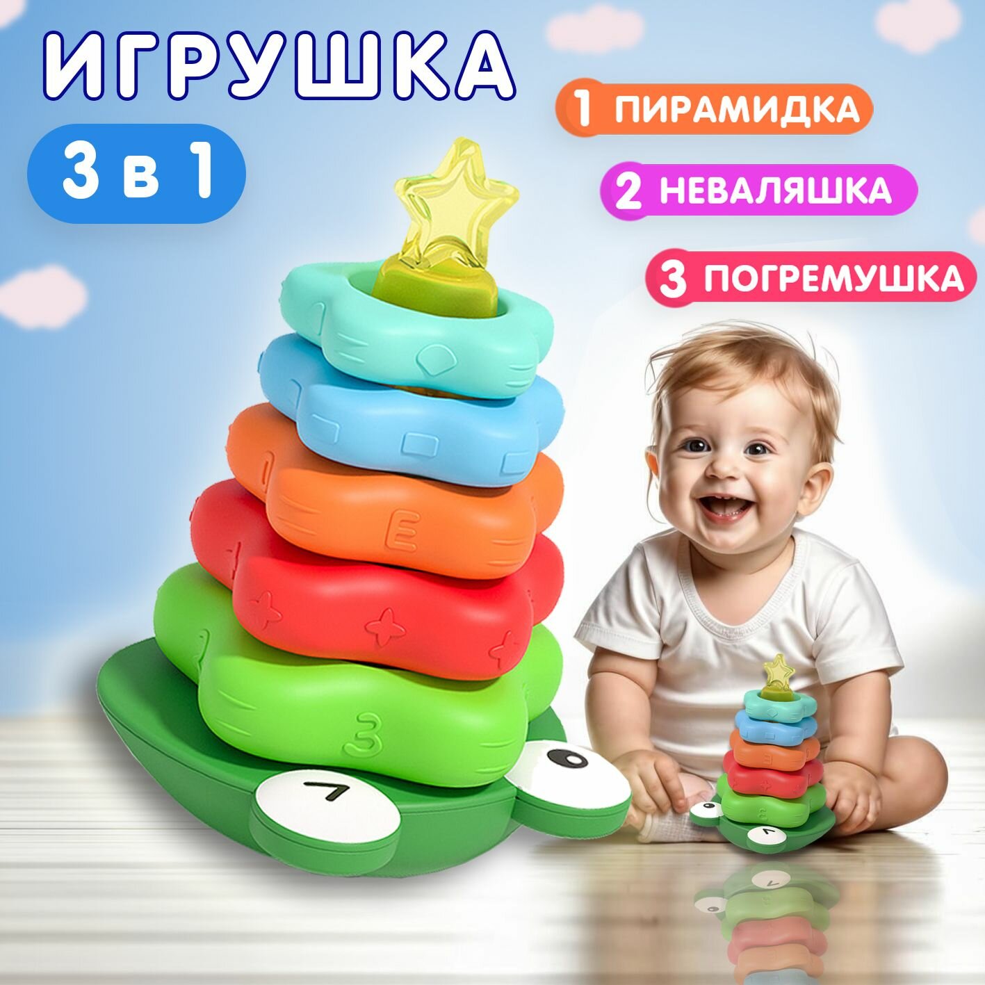 Пирамидка детская для малышей/ Пирамида 3 в 1 с кольцами/ Развивающая игрушка для детей