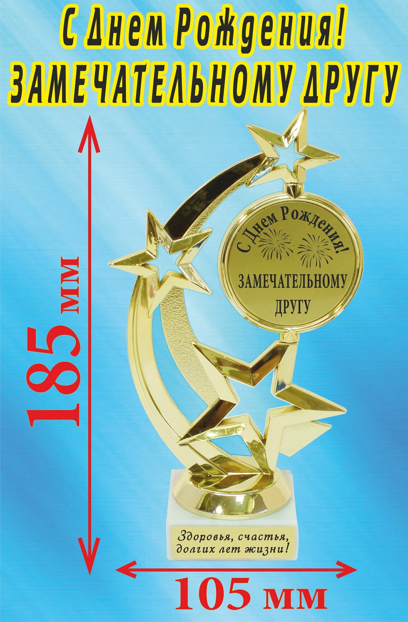Кубок подарочный Звезда " С Днём Рождения! Замечательному другу ".
