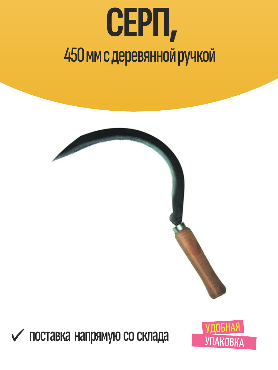 Серп, 450 мм с деревянной ручкой