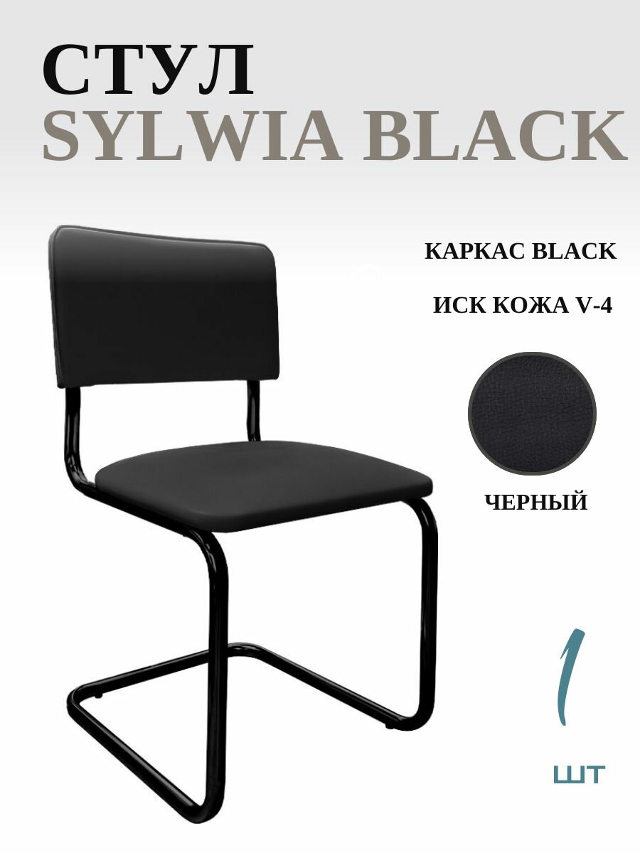 Стул офисный для посетителя Сильвия Sylwia black, V4 черный