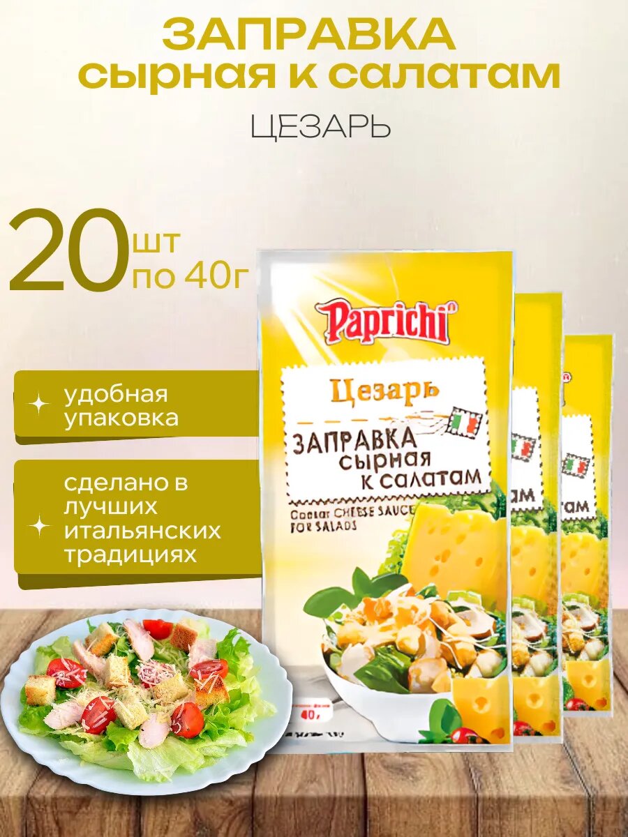 Заправка сырная салатная 20 шт х 40 гр