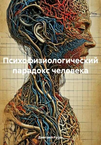 Психофизиологический парадокс человека [Цифровая книга]
