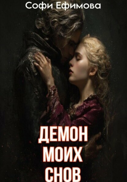 Демон моих снов [Цифровая книга]