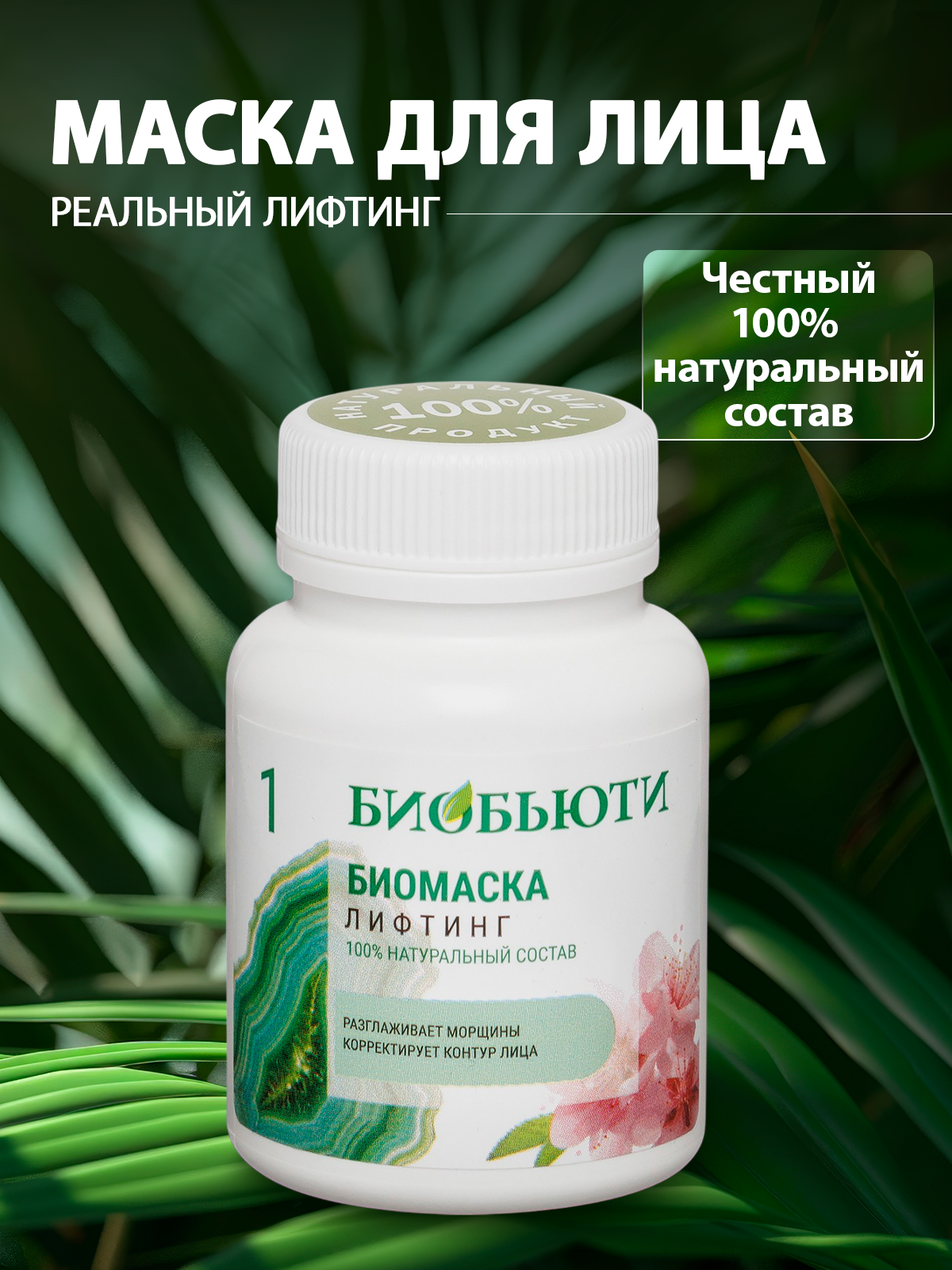 Биомаска для лица БиоБьюти №1 «Лифтинг», 50 гр.