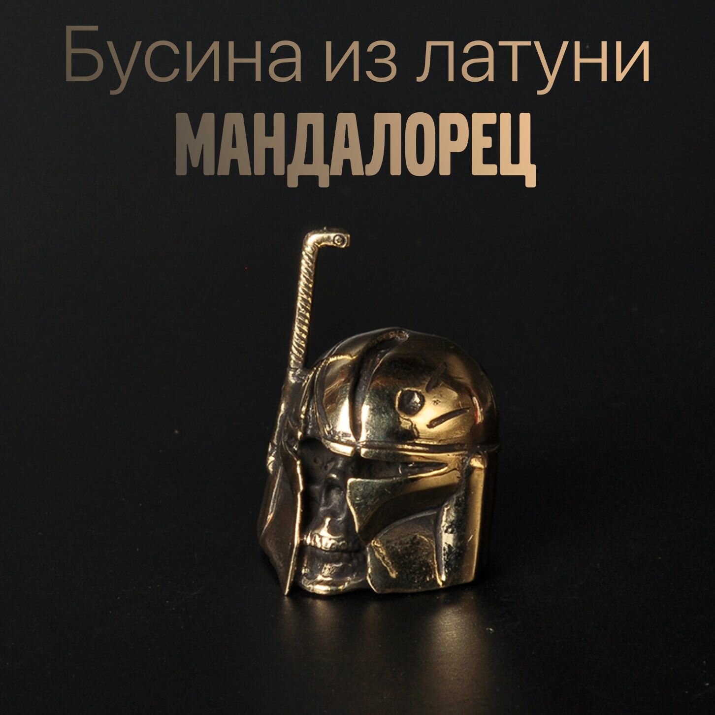 Бусина Мандалорец Шарм Бронзовый Звездные войны