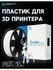 PLA филамент 1.75 мм | 1 кг | Экологичный | Для 3D-принтеров | Гладкая печать