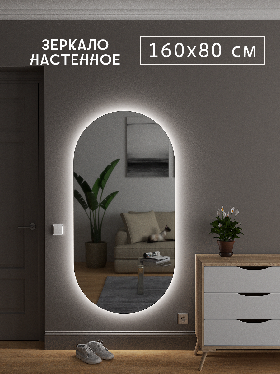 Зеркало настенное в полный рост с подсветкой 4000К, 160×80 см, без рамы, Glassberry овальное