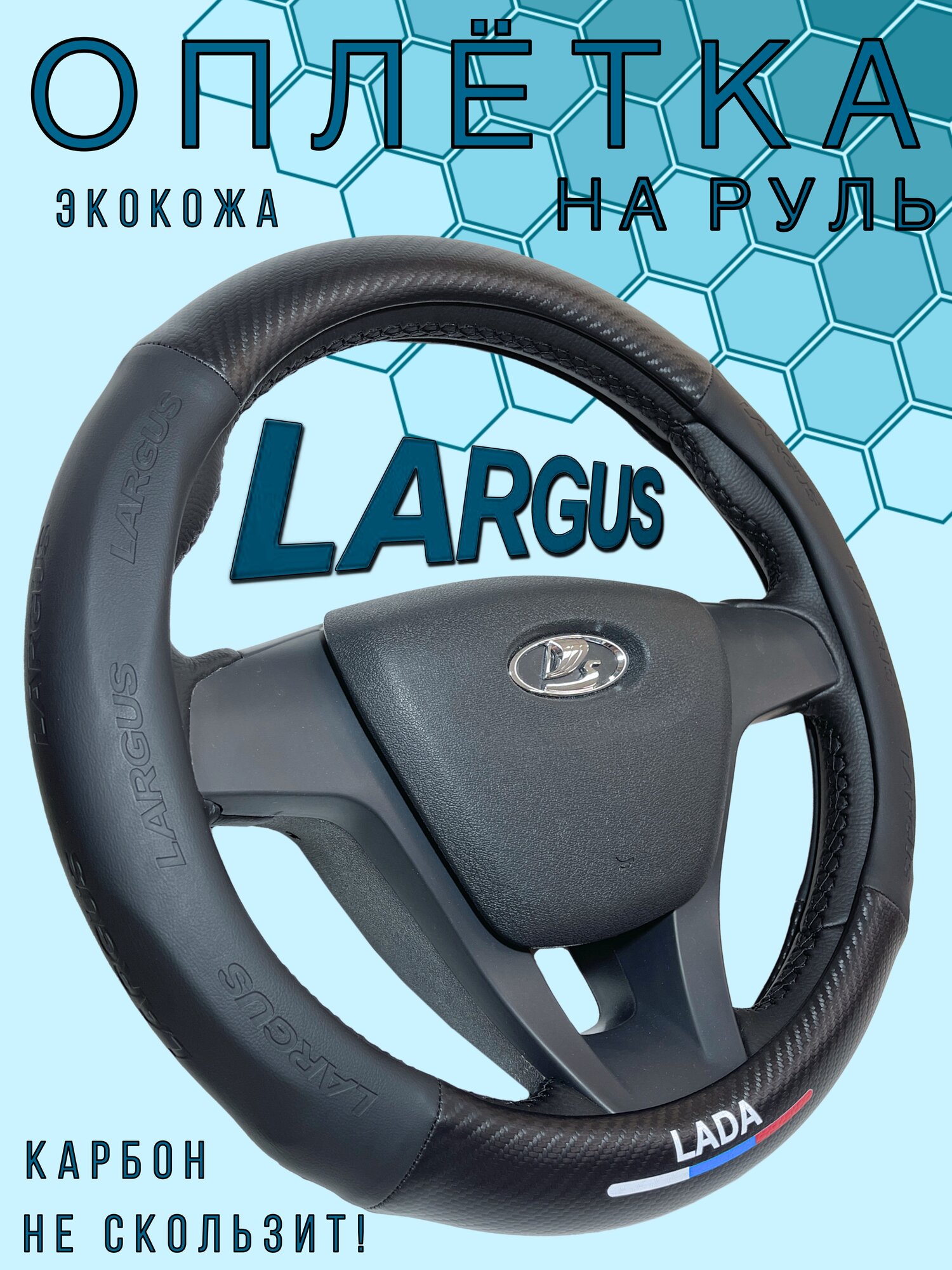 Чехол на руль Lada Largus Экокожа-Карбон