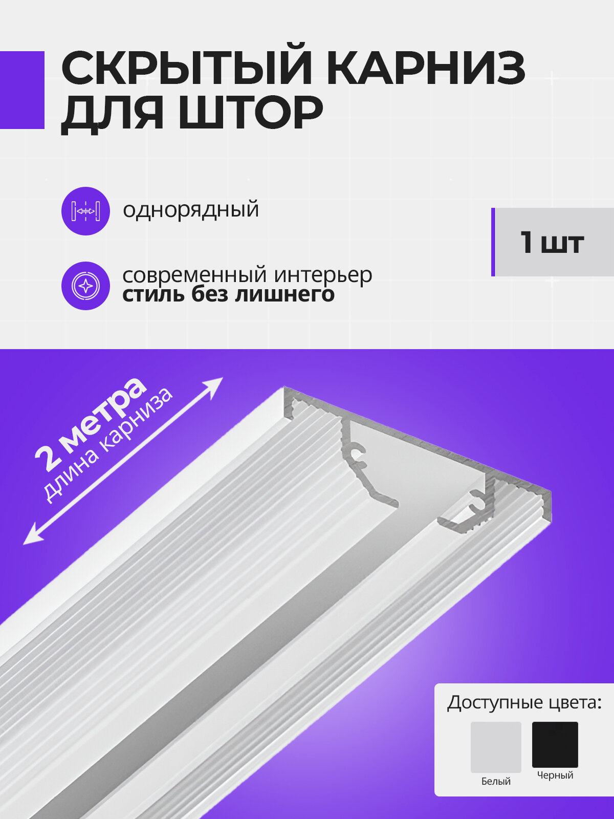 Карниз для штор однорядный, профиль для гипсокартона 2 м, 1 шт, белый муар