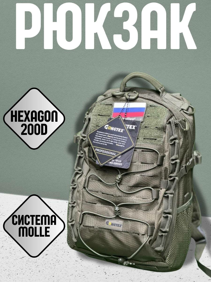 Рюкзак мужской тактический GONGTEX GHOST II HEXAGON BACKPACK с системой MOLLE, 18 литров
