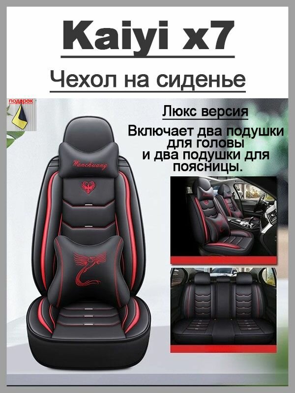 Kaiyi x7 Чехол на сиденье
