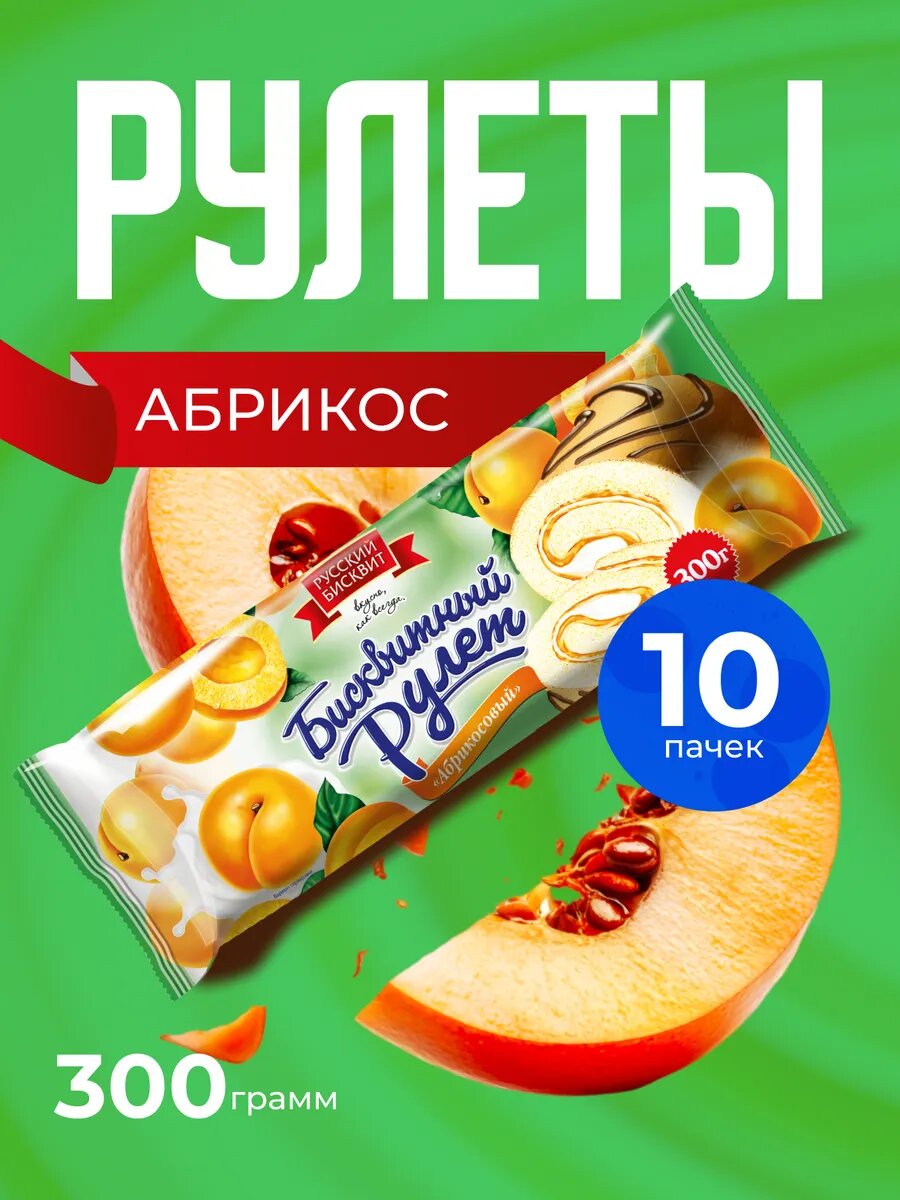 Рулет бисквитный абрикос 300 грамм