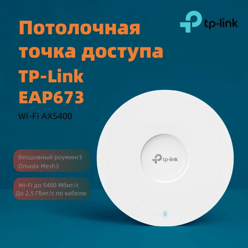 TP-Link EAP673 AX5400 Omada Потолочная двухдиапазонная точка доступа Wi-Fi 6