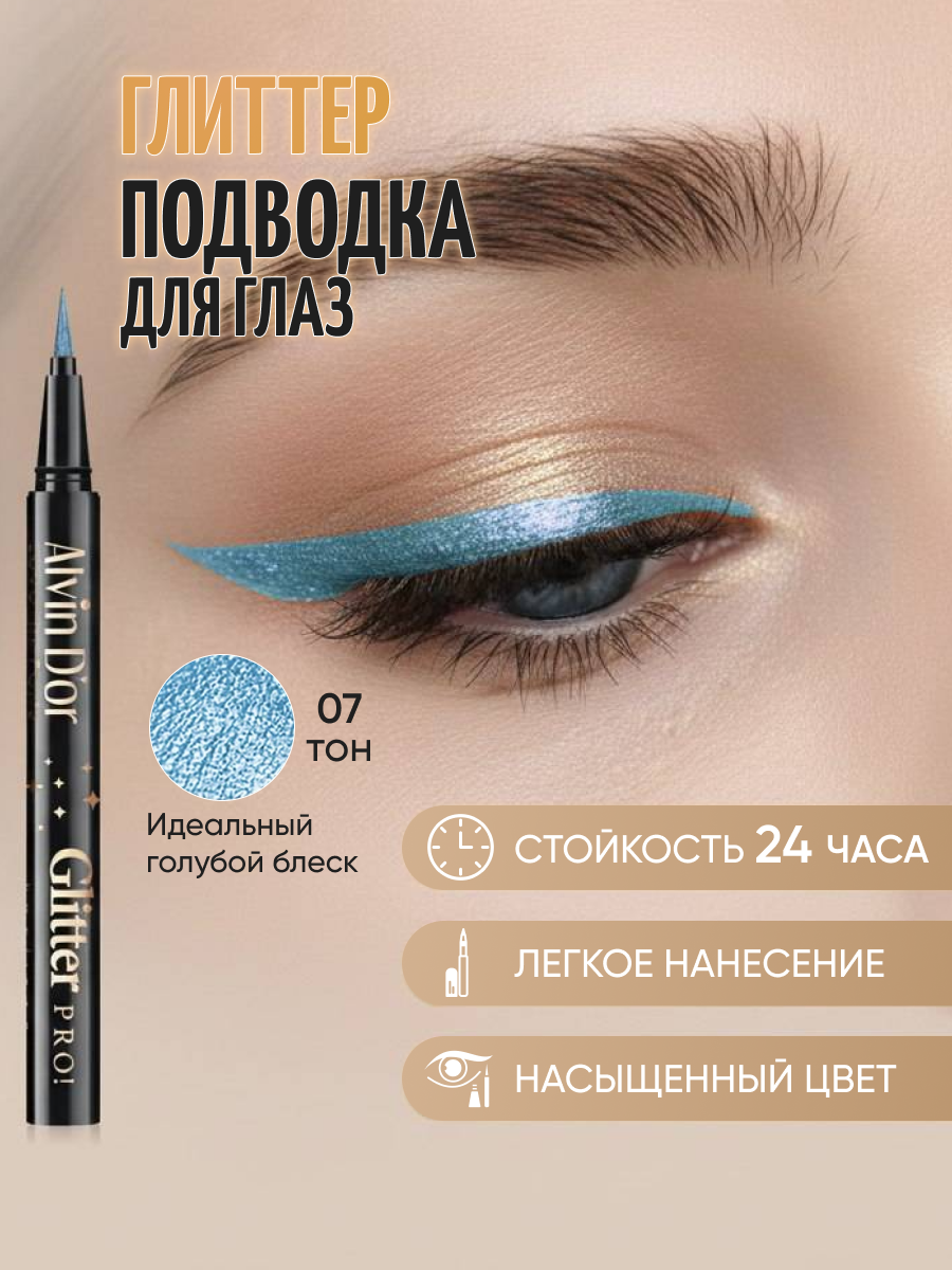 Лайнер для глаз Alvin Dor "Glitter PRO" стойкий, с глиттером, тон 07
