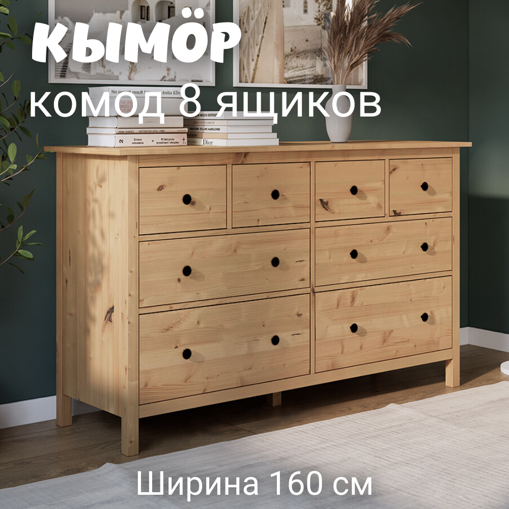 Комод с 8 ящиками деревянный, Хемнэс/Кымор, 160х50х95 см, светло-коричневый
