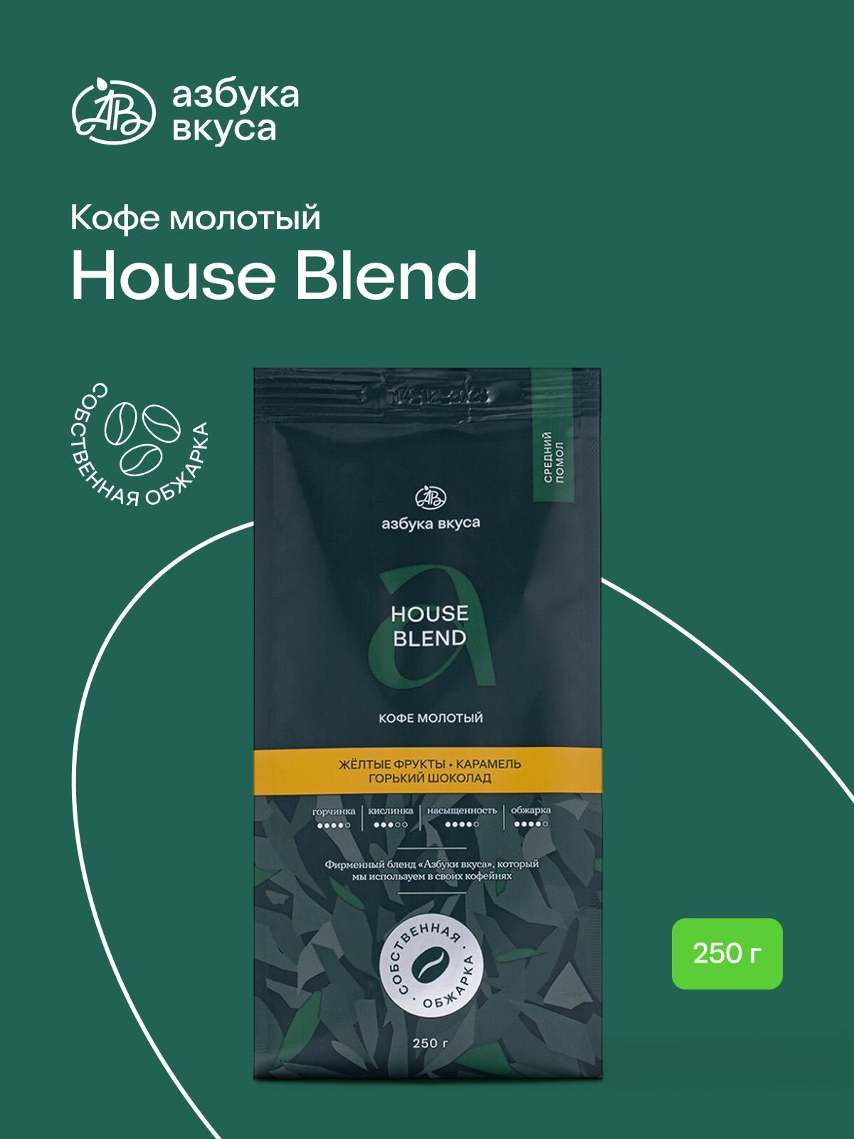 Кофе молотый Азбука вкуса House Blend 250г