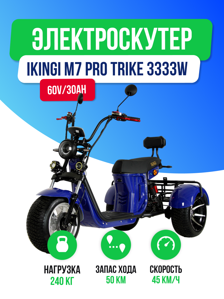 Электроскутер IKINGI M7 PRO TRIKE 3333W (60 V / 30 Ah) Cиний
