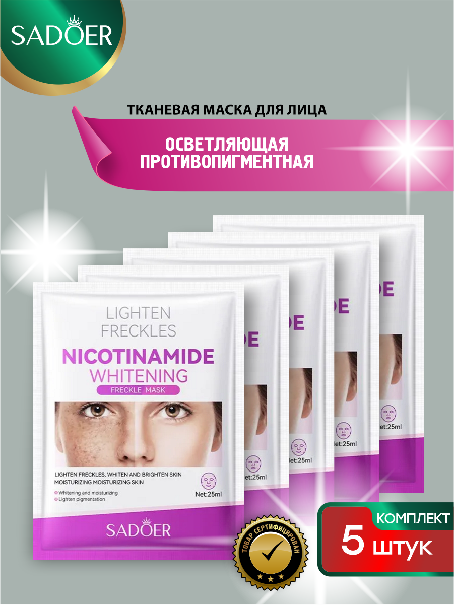 Осветляющая противопигментная тканевая маска для лица Sadoer 25 гр. х 5 шт.