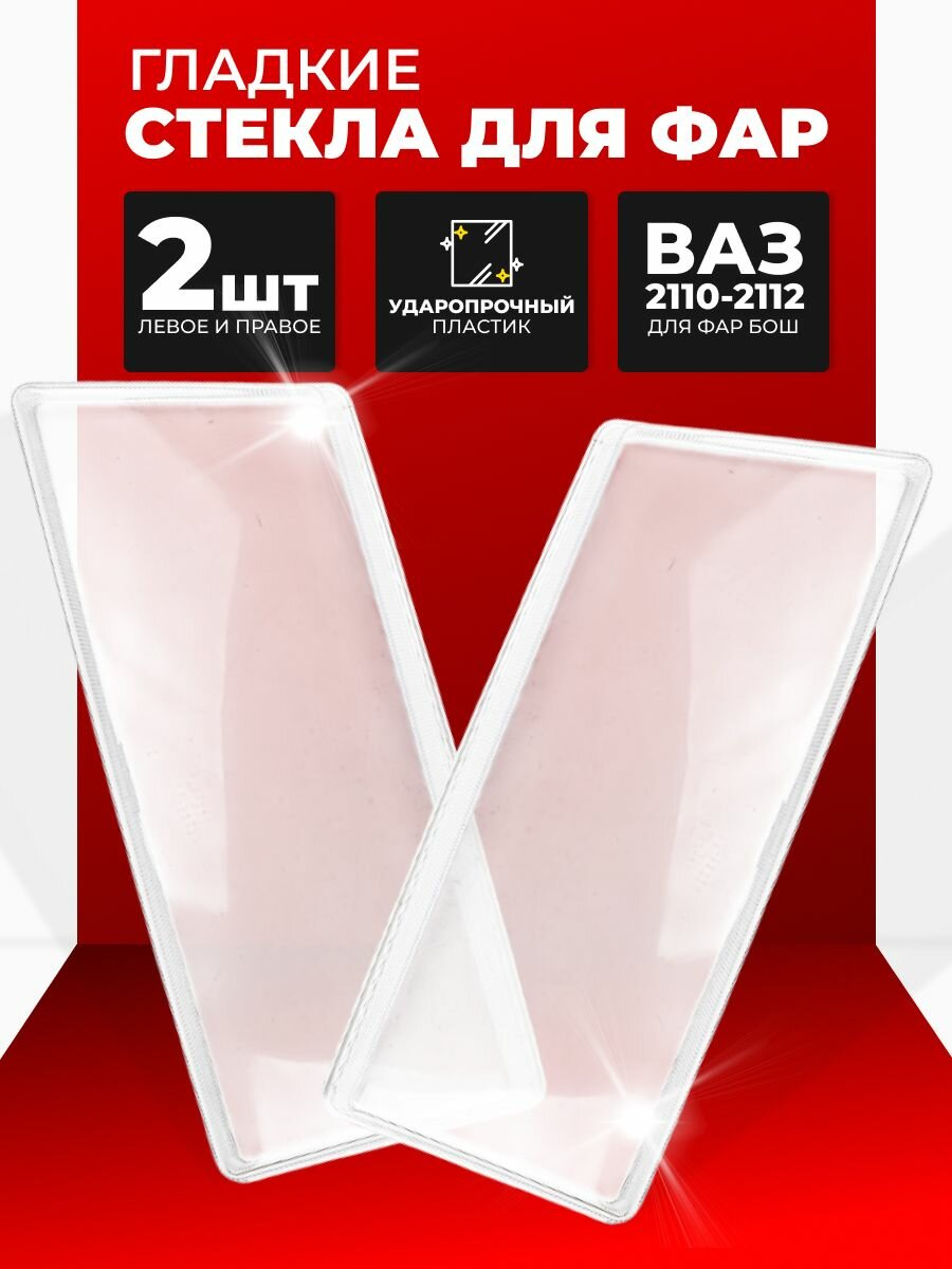 Гладкие стекла БОШ для ВАЗ 2110-2112