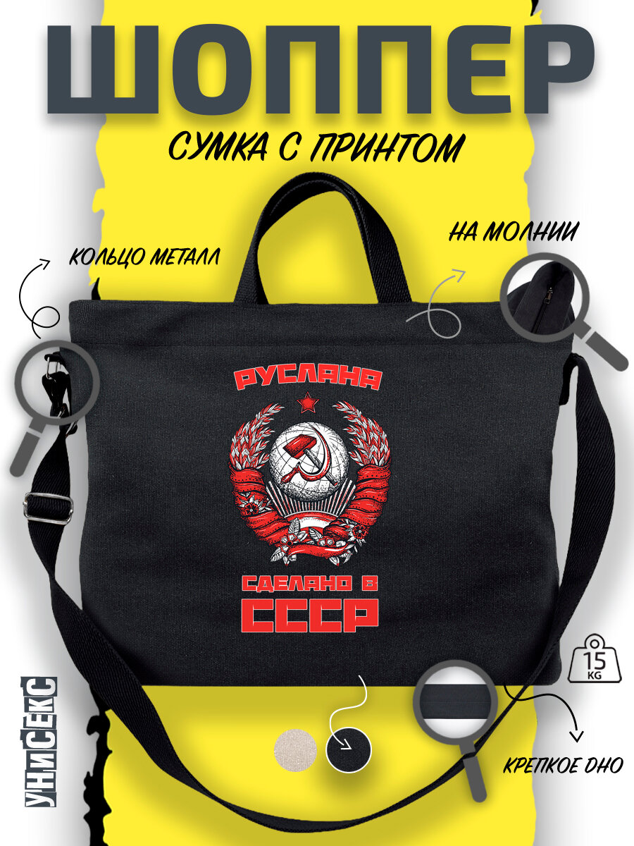 Сумка  шоппер y2k через плечо с именем Руслана СССР