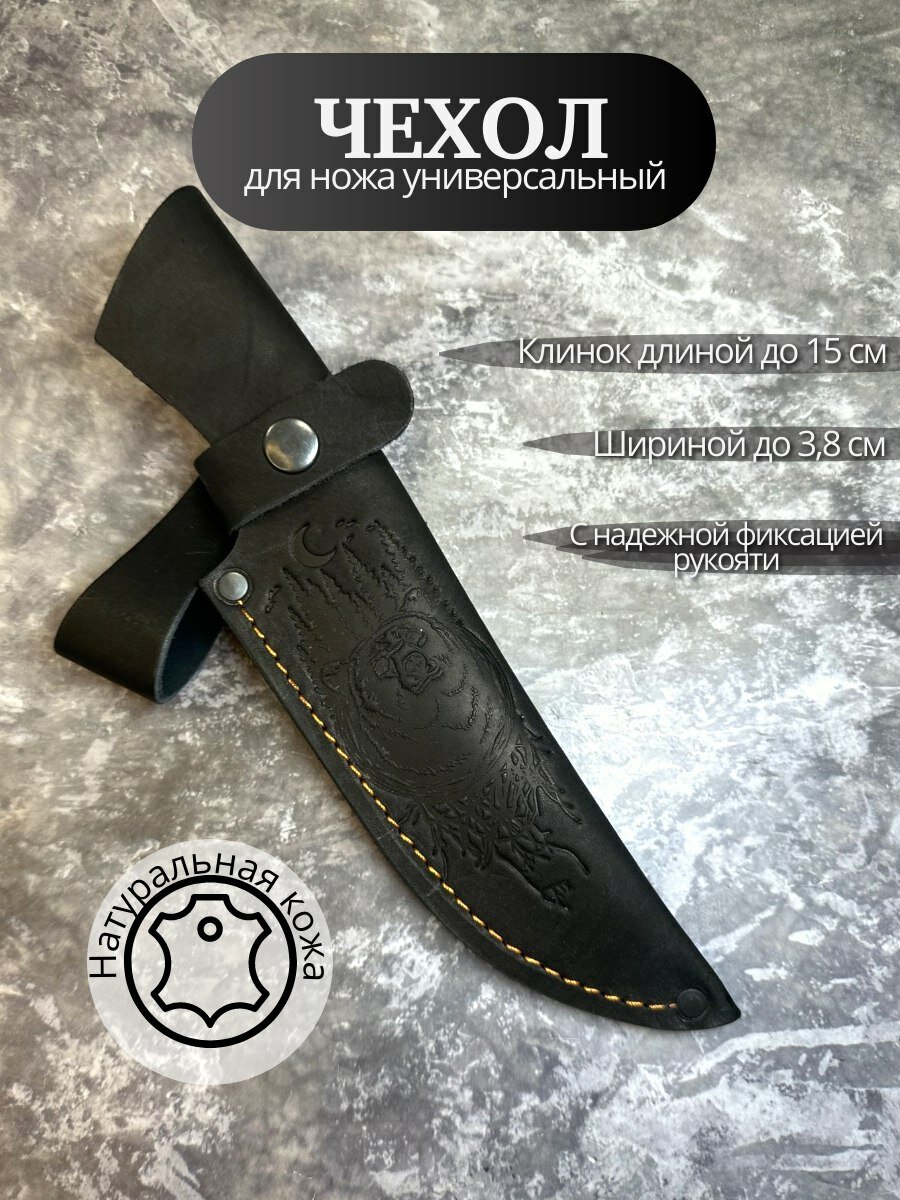 Чехол для ножа универсальный Медведь