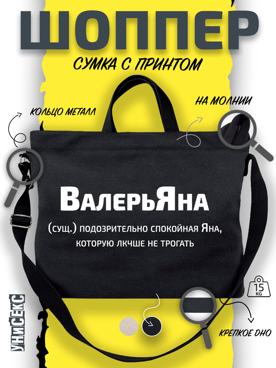 Сумка  шоппер y2k через плечо имя Яна