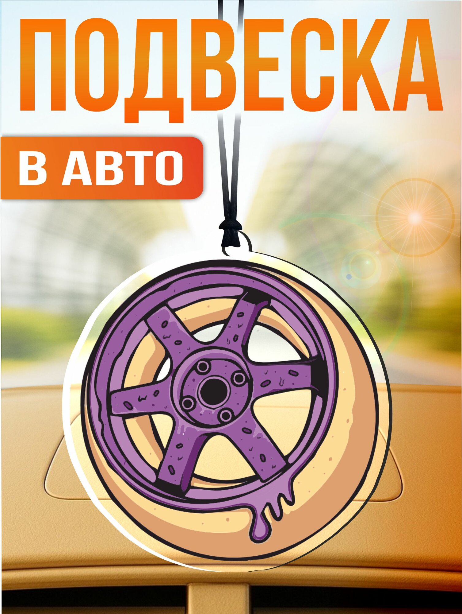 Подвеска в машину на зеркало jdm Колесо пончик