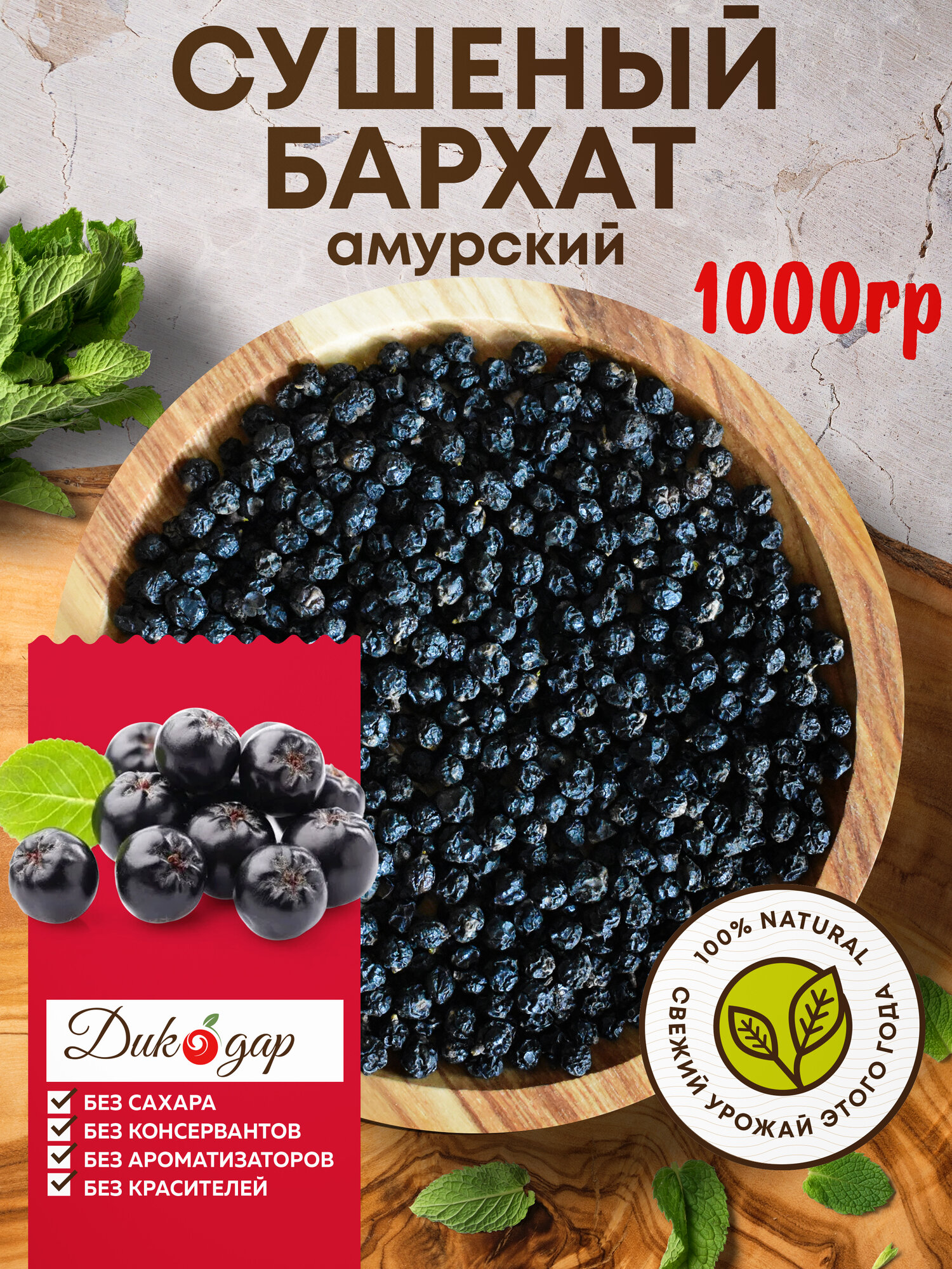 Сушеный амурский бархат Дикодар 1 кг, натуральный продукт, сбор 2025