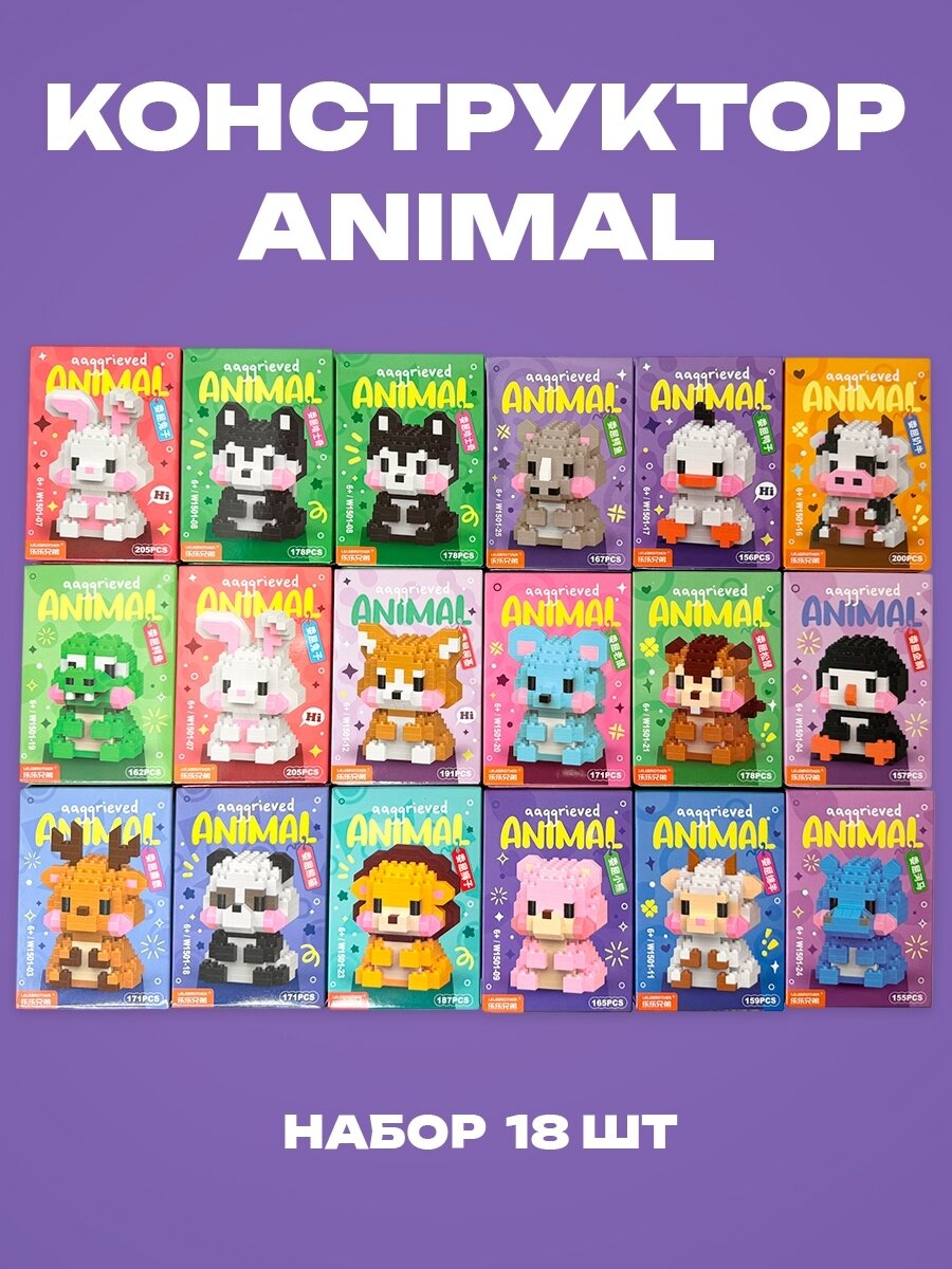 Набор конструкторов Животные 18в1, минифигурки-сюрприз