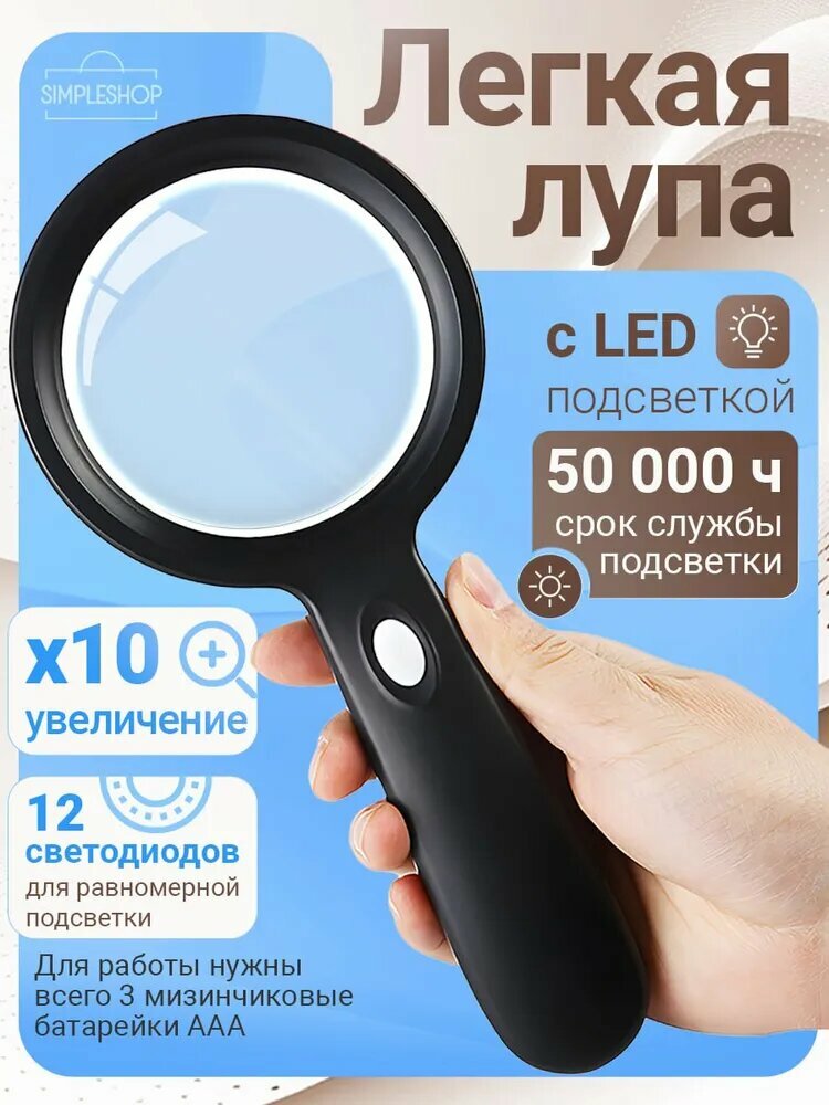 Лупа SimpleShop, для чтения, с подсветкой, 10 кратная, черная