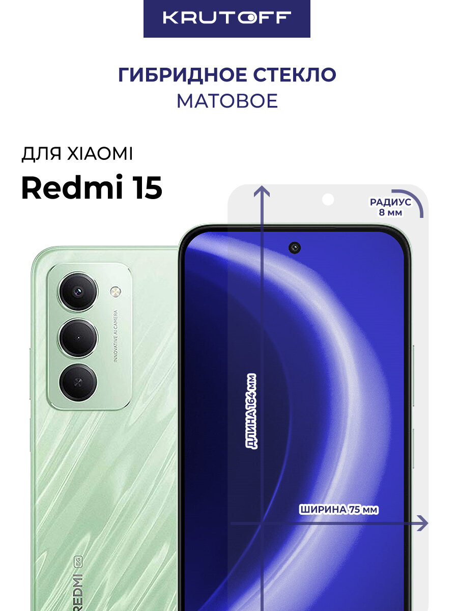 Стекло защитное гибридное матовое Krutoff для Xiaomi Redmi 15