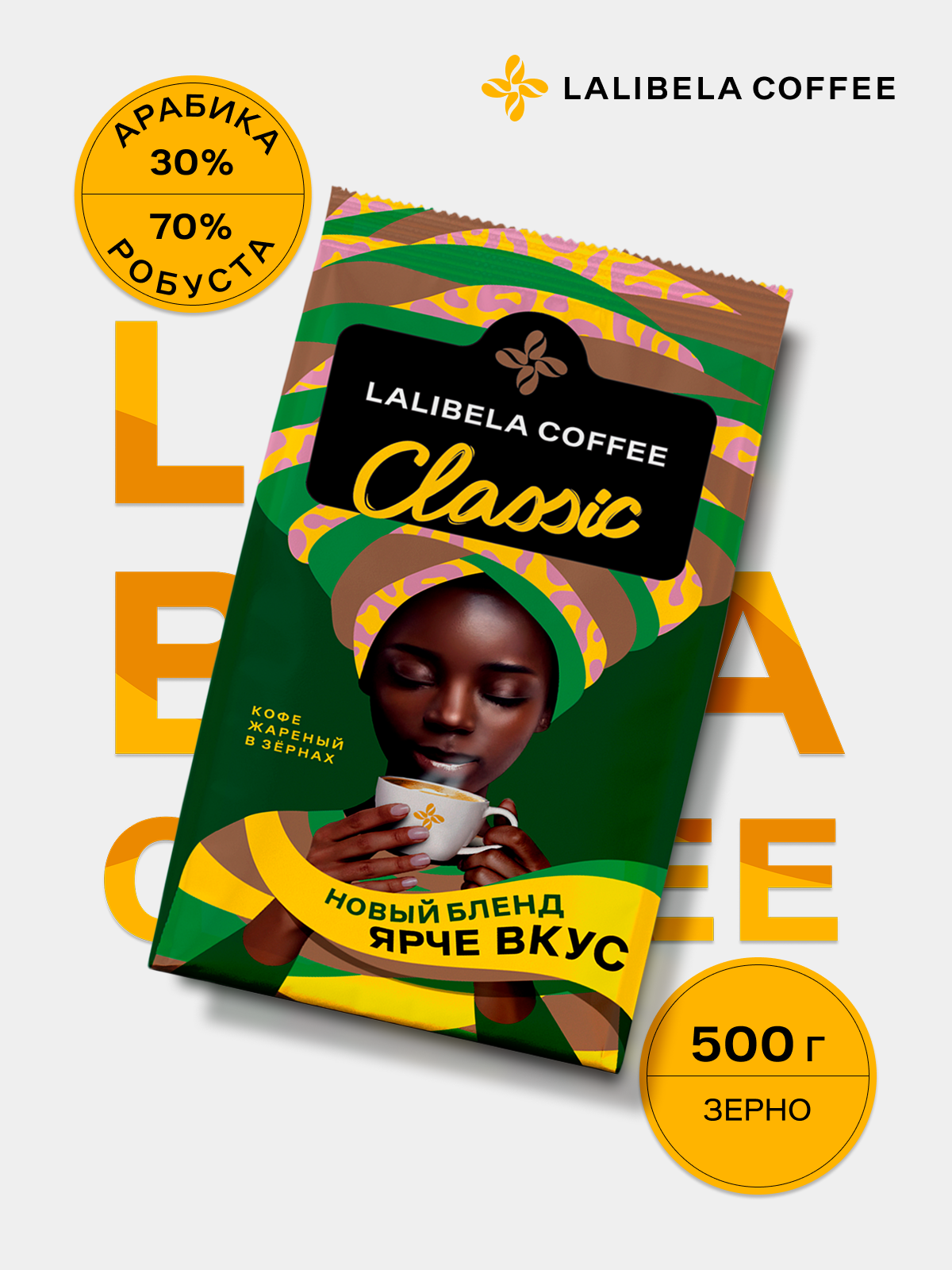 Кофе в зернах LALIBELA COFFEE CLASSIC 500 г, средняя обжарка