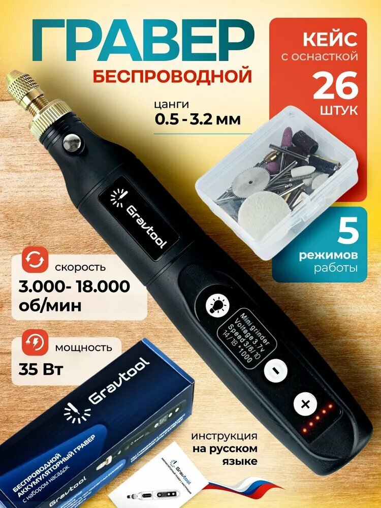 Гравер аккумуляторный беспроводной с набором оснастки 26 шт. / С регулировкой уровня мощности