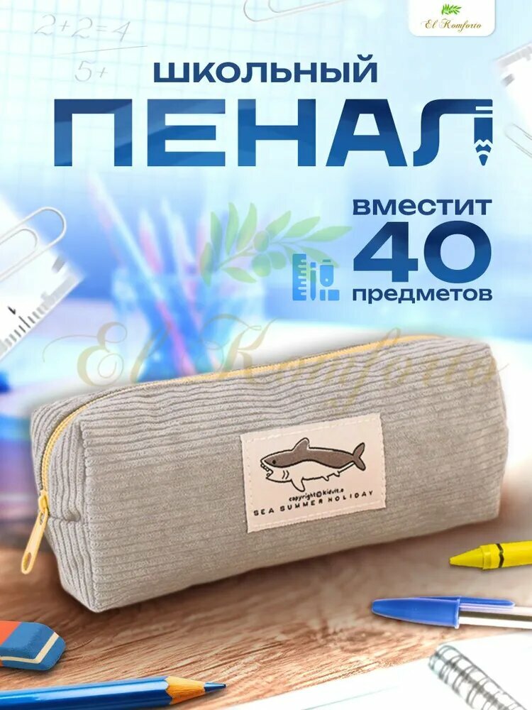 Пенал школьный для мальчика и девочки, подростков , вельветовый пенал акула