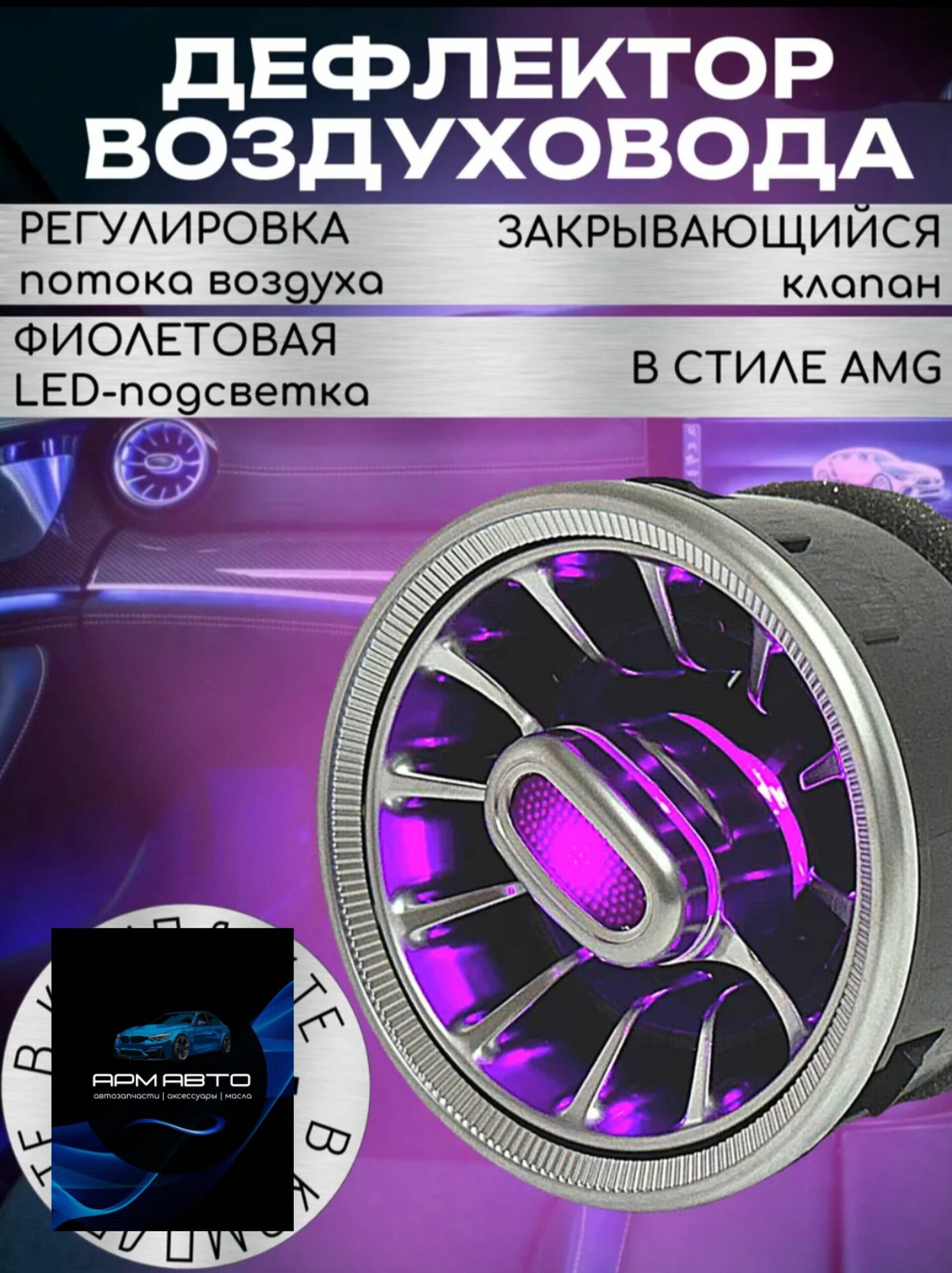 Дефлектор воздуховода Лада Гранта, Гранта фл , Калина 2 , Ларгус, Газель Next, Nissan Альмера g15 , Renault тюнинг в стиле АМГ / AMG регулируемое с синей подсветкой - черное 1шт.