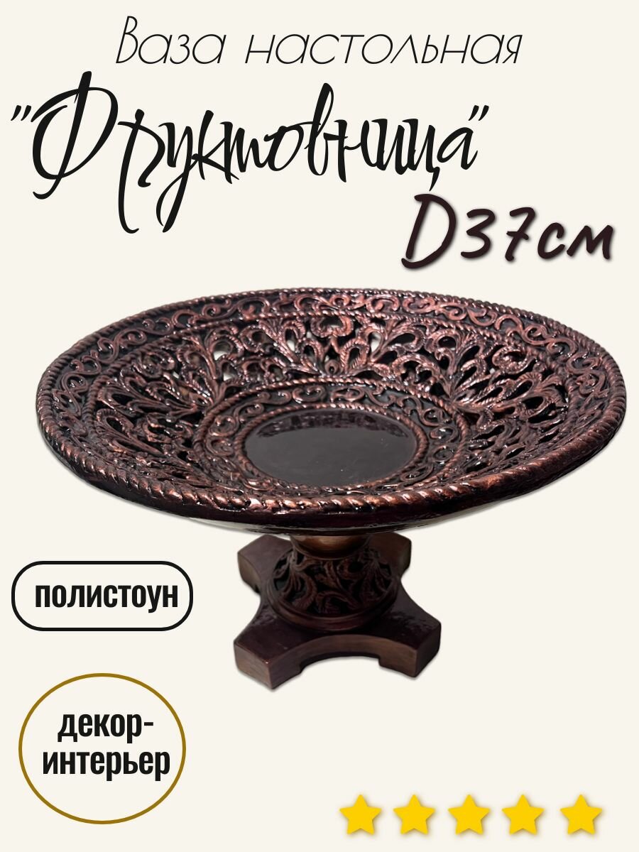 Ваза для фруктов 37см, ваза декоративная сувенир, полистоун