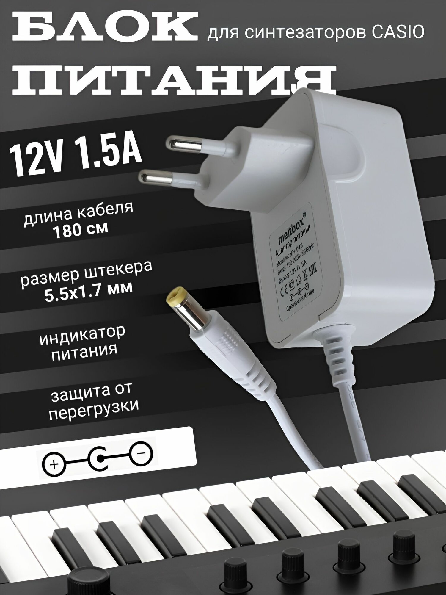 Адаптер питания 12V 1,5A (12V/1.5A), штекер 5.5x1.7мм с минусом в центре для синтезатора Casio