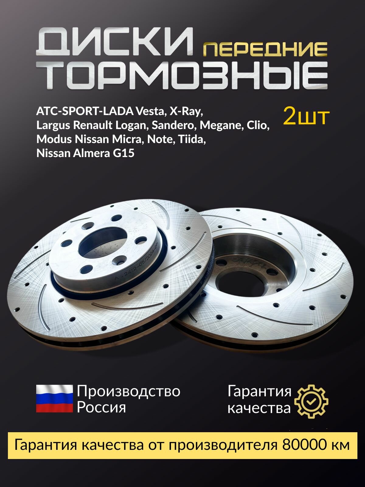 Диски тормозные АТС 2412-05 для LADA/Renault/Nissan, перфорированные, вентилируемые, 2шт