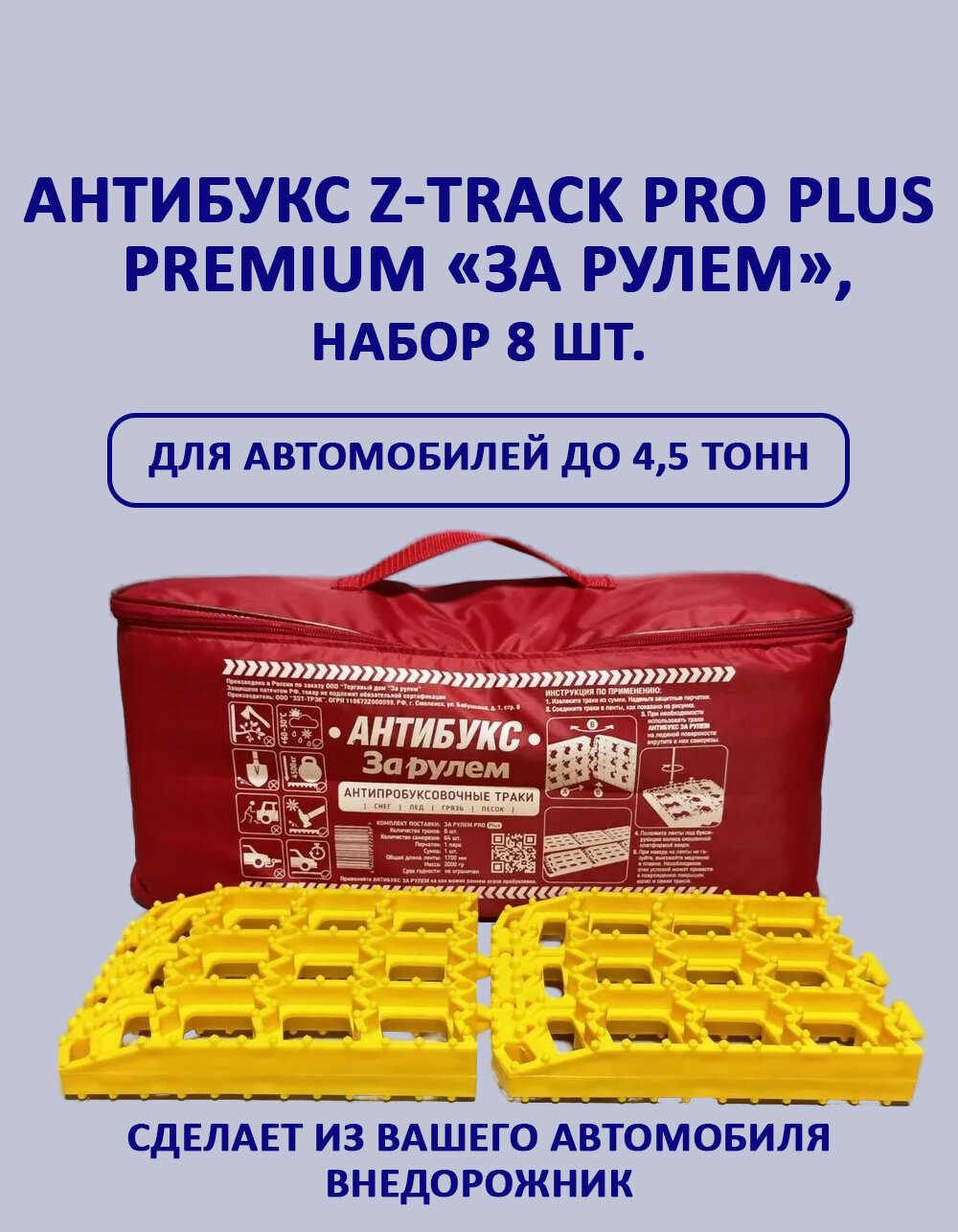 Антибукс Z-Track pro plus premium "За Рулем", набор 8 шт.