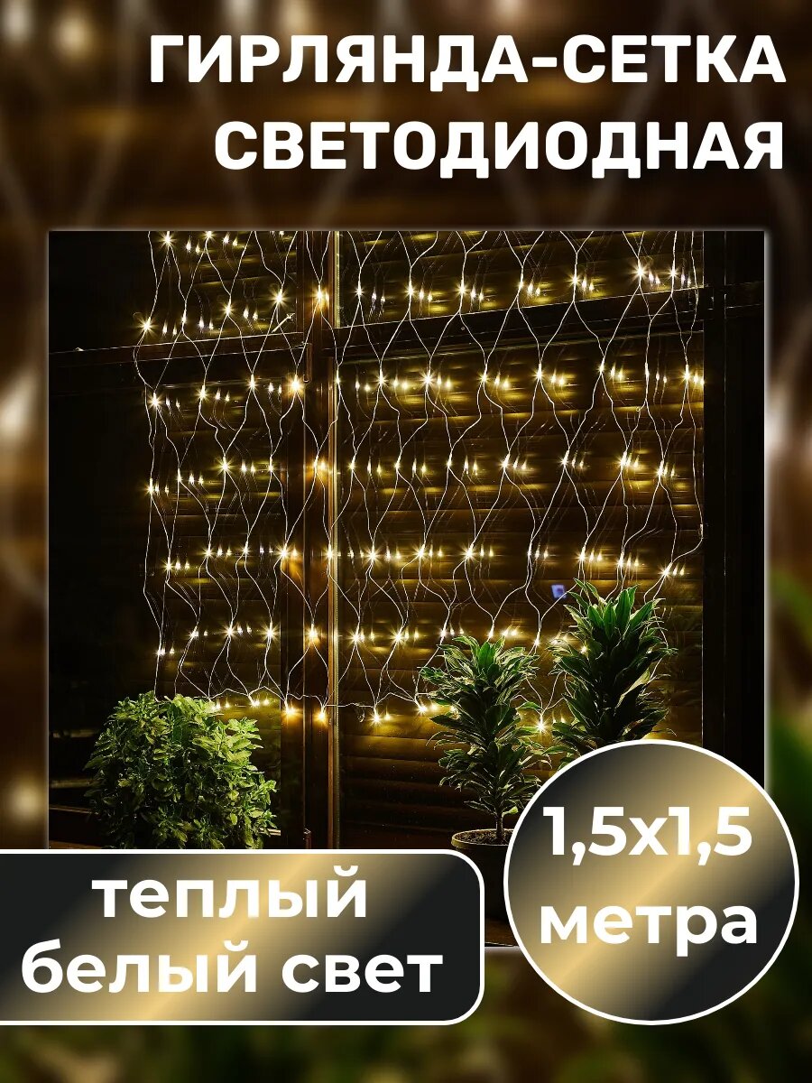 Гирлянда-сетка светодиодная с эффектом мерцания, 1,5х1,5м, теплый белый свет
